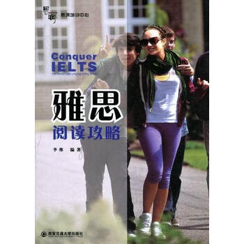 雅思阅读攻略 李维 外语学习 9787560542102
