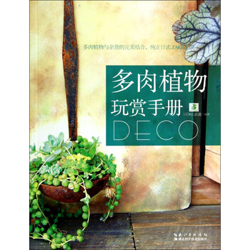多肉植物玩赏手册