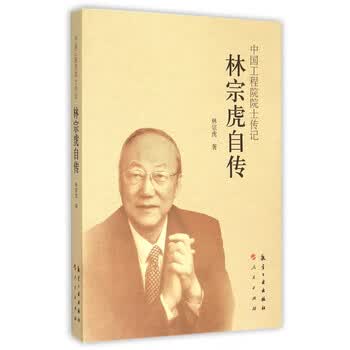 林宗虎自传/中国工程院院士传记