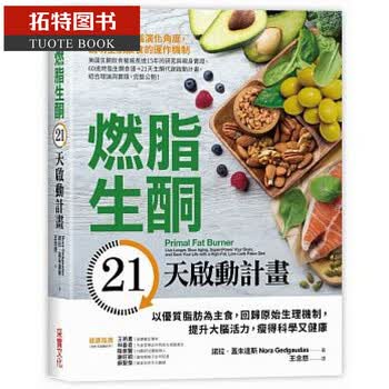 预售 燃脂生酮21天启动计画以优质脂肪为主食 台版原版 采实出版 饮食疗法 减肥养生书籍