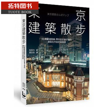 预售台版 ： 松田力东京建筑散步漫游者文化