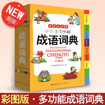 小学生多功能成语词典彩图版新华字典学生用辞典学生工具书词典字典学习教辅实用书籍适合小学1-6年级学生