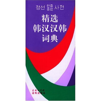 精选韩汉汉韩词典+（软皮精装） 精选韩汉汉韩词典