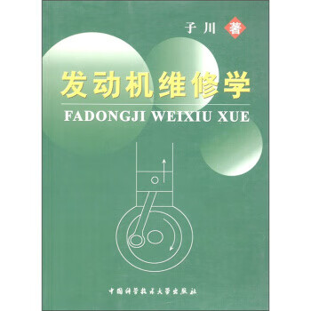 发动机维修学 子川 著