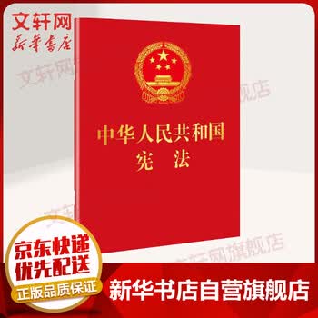 中华人民共和国宪法 64开红皮烫金版口袋本 宣誓词 新版书籍单行本小红本宣誓本 中国法制出版社