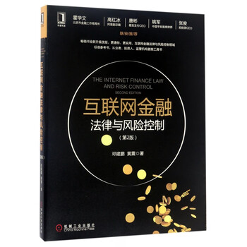 互联网金融法律与风险控制(第2版)