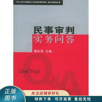 民事审判实务问答
