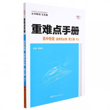 高中物理(选择性必修第3册RJ)/重难点手册