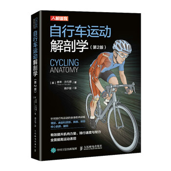 【R】【R】自行车运动解剖学第2版  自行车教程书籍 自行车骑行强度速度和耐力训练