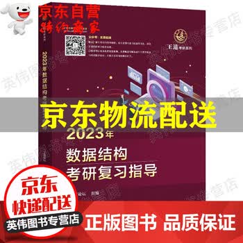 系列自选】2023王道计算机考研408教材-王道论坛-2023年王道计算机考研：数据结构+操作系统+组成原理+计算机网络 数据结构【单本】定价75元