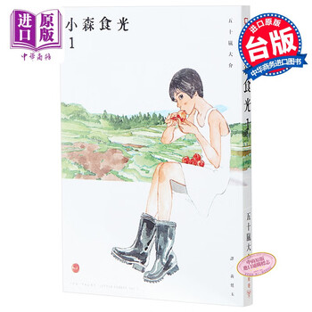 漫画 小森食光１ 港台原版 五十岚大介 脸谱 电影《小森食光》原著作品