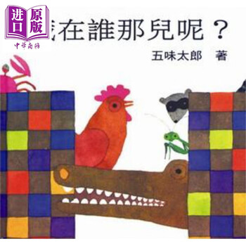 预售 藏在谁那儿呢 港台原版 五味太郎 上谊文化 儿童绘本