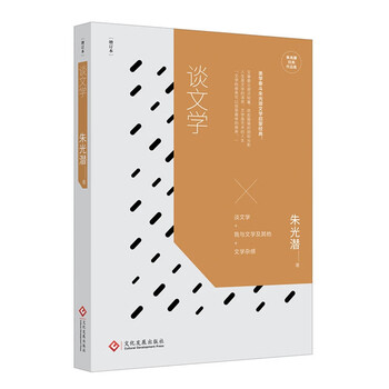 谈文学(增订本)/朱光潜经典作品集