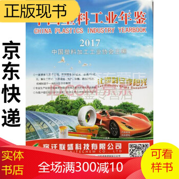 【精装正版】中国塑料工业年鉴2017