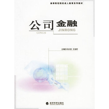 公司金融【正版图书】