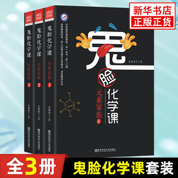 鬼脸化学课 元素家族全套3册 初高中科普读物 鬼脸课堂系列高中化学高考课外辅导资料书知识点总结大全
