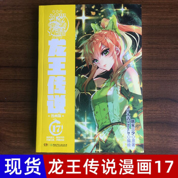 【自选系列】斗罗大陆3 龙王传说漫画单行本 龙王传说漫画17