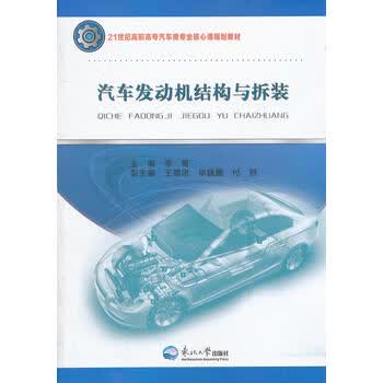 汽车发动机结构与拆装【保证正版】