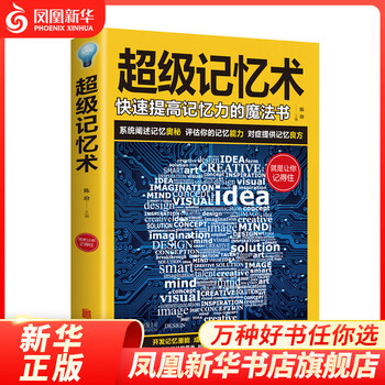 超级记忆术 社会科学心理学书籍 北京联合出版公司 正版书籍【凤凰新华书店旗舰店】