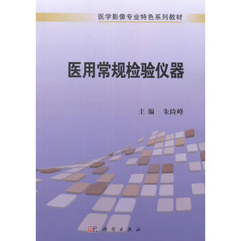 医用常规检验仪器 朱险峰 医学 9787030412690