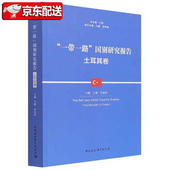 “”国别研究报告·土耳其卷   王健,罗爱玲 著   中国社会科学
