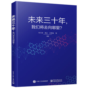   未来三十年,我们将去向哪里?9787121394010电子工业