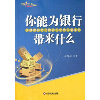 你能为银行带来什么 孙军正 金融与投资 9787504757814