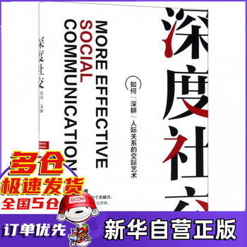 深度社交(如何深耕人际关系的交际艺术)