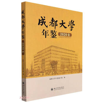 成都大学年鉴（2020卷）