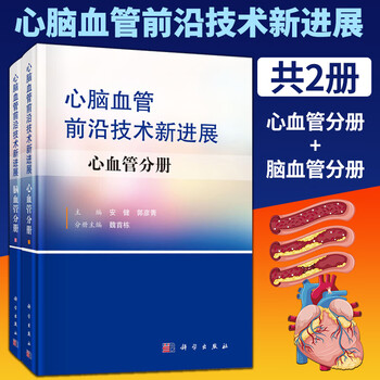 正版书籍 心脑血管前沿技术新进展：全2册 安健郭彦青编心血管影像超声诊断学临床医学内科学先天性心脏
