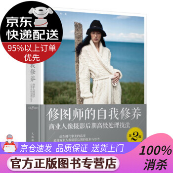 【新华书店 图书正版】修图师的自我修养 商业人像摄影后期高级处理技法 第2版 汪祎,之南 著 人民邮电出版社