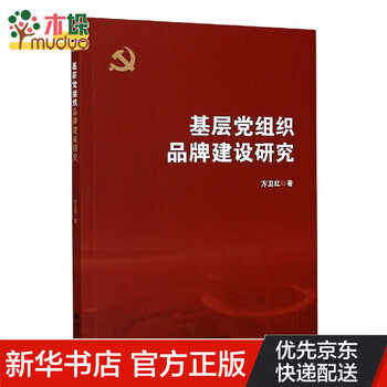 基层党组织品牌建设研究