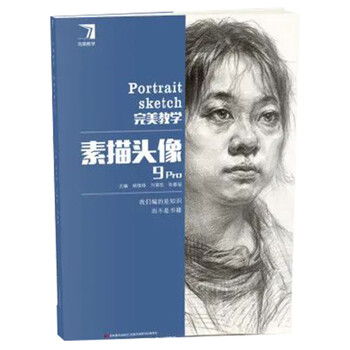 【】完美素描头像9Pro 完美教学杨慎修