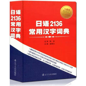 日语2136常用汉字词典