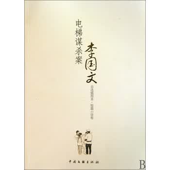 电梯谋杀案(李国文自选插图本短篇小说卷)