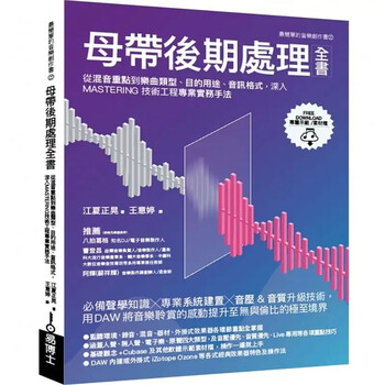 预售 江夏正晃 母帶後期處理全書 易博士出版社