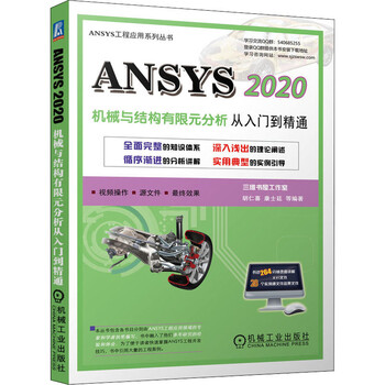 ANSYS 2020机械与结构有限元分析从入门到精通 图书