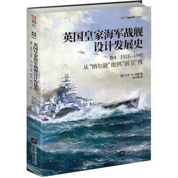 英国皇家海军战舰设计发展史(卷4 1923-1945从纳尔逊级到前卫级)