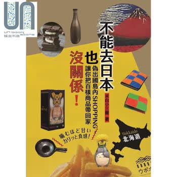 不能去日本也没关係   港台原版  健行  禾白小三撇  旅游 旅行
