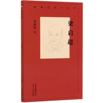 新编历史小丛书：梁启超 9787530004203 郑振铎 北京人民