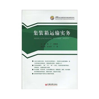 集装箱运输实务【正版图书】