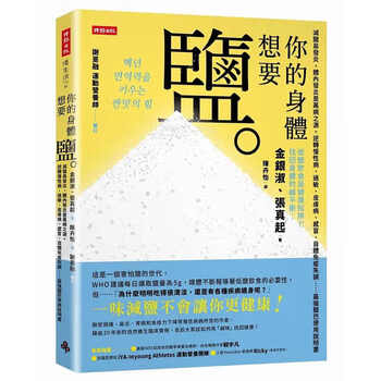 台版 你的身体想要盐 减盐易发炎逆转慢性病过敏皮肤病自体免疫失调疾病百科医疗保健