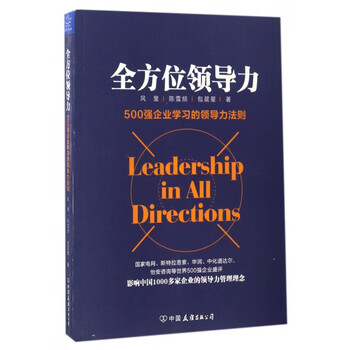 全方位领导力(500强企业学习的领导力法则)