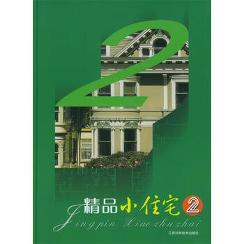 精品小住宅【正版图书，放心下单】