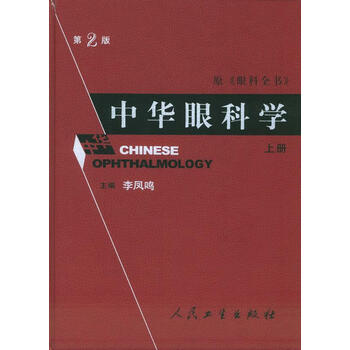中华眼科学 第二版 上中下【正版图书】