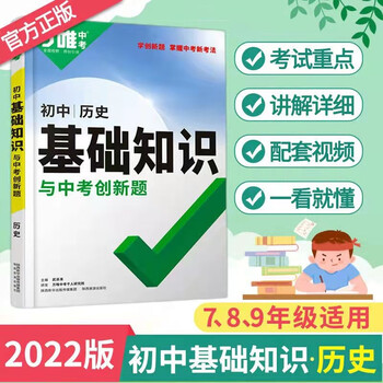 2022版万唯中考初中基础知识与中考创新题 初中历史