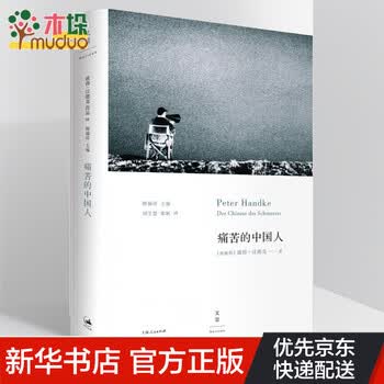 痛苦的中国人(精) 彼得·汉德克作品 2019年诺贝尔文学奖