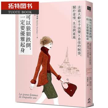 妳可以狼狈跌倒，但一定要优雅起身 大好书屋台版书籍 图书