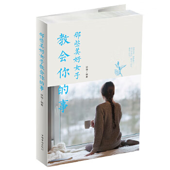 那些美好女子教会你的事