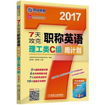 2017年7天攻克职称英语周计划 理工类C级 第2版 组 编：全国职称英语考试命题研究组 主 编：梁